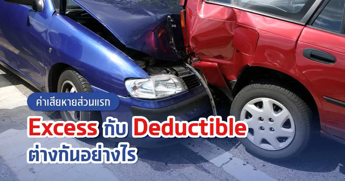 ความแตกต่างของค่าเสียหายส่วนแรก Excess กับ Deductible